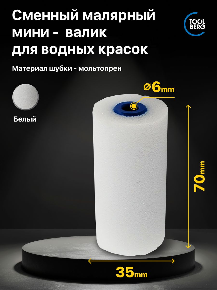 Мини-валик малярный, ролик сменный PQtools "Лазурит-Стандарт", мольтопрен 70/35мм, D6мм
