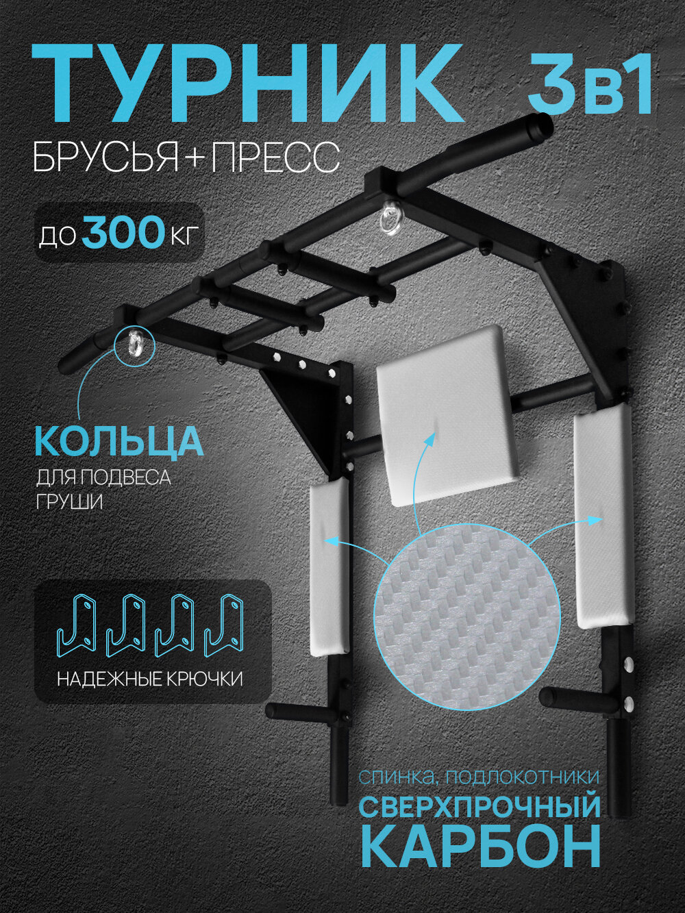 Турник брусья пресс 3 в 1 ERGOLINE настенный, спинка карбон, разборный, черный