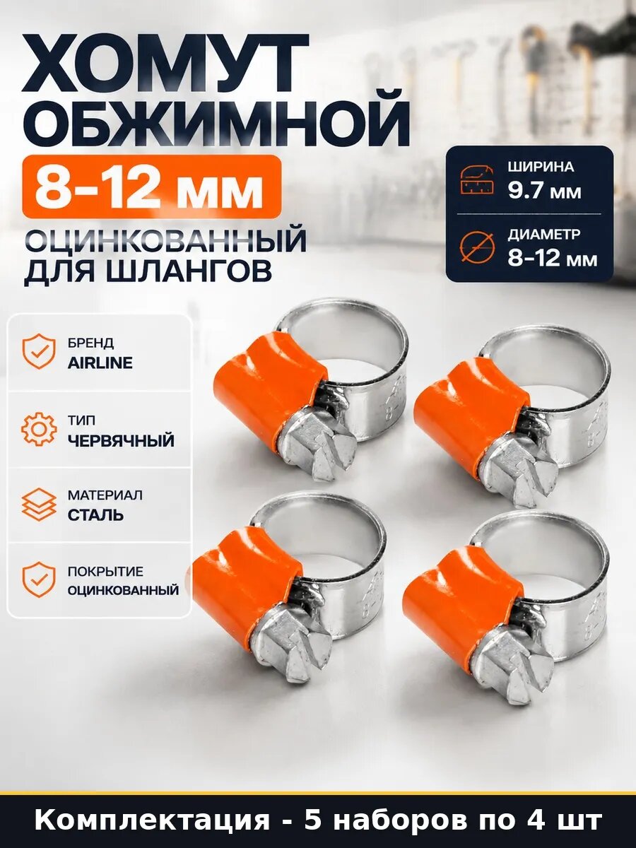 Хомуты червячные 8-12 мм оцинкованные набор для шланга 20 шт