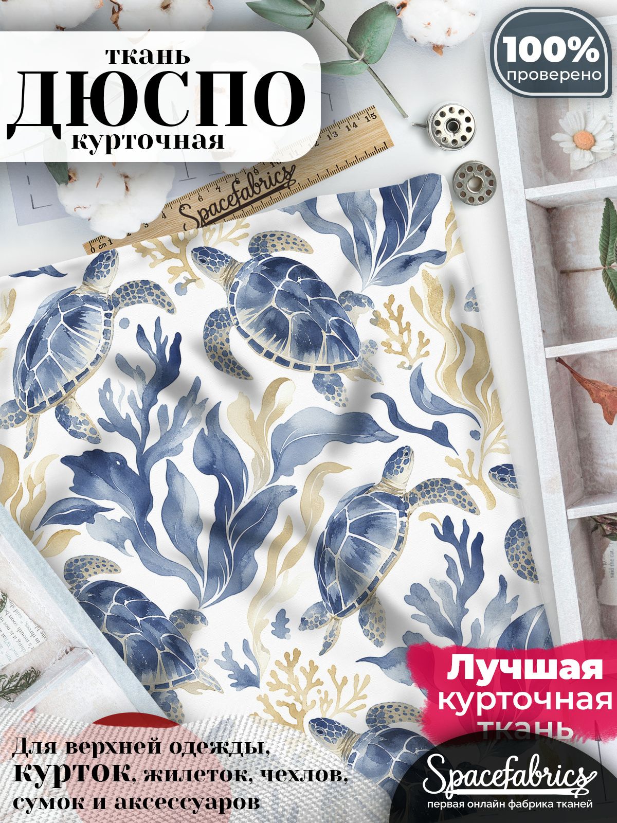 Ткань для шитья Дюспо 240T WR PU Milky, курточная плащевая, водоотталкивающая, отрез 147х100 см, с принтом Морские черепахи (1х1,47 м)