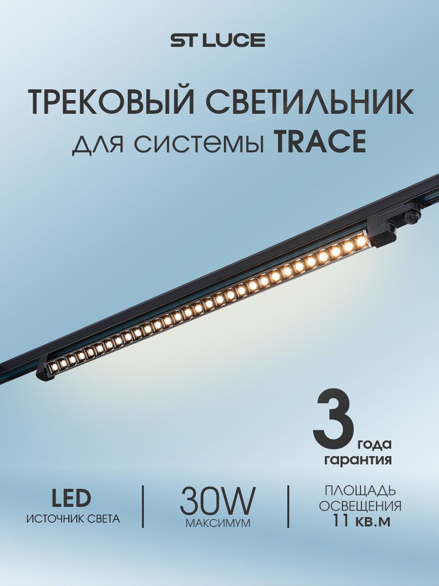 Светильник трековый ST Luce Черный LED 1*30W 3000K IP20 ST662.436.30