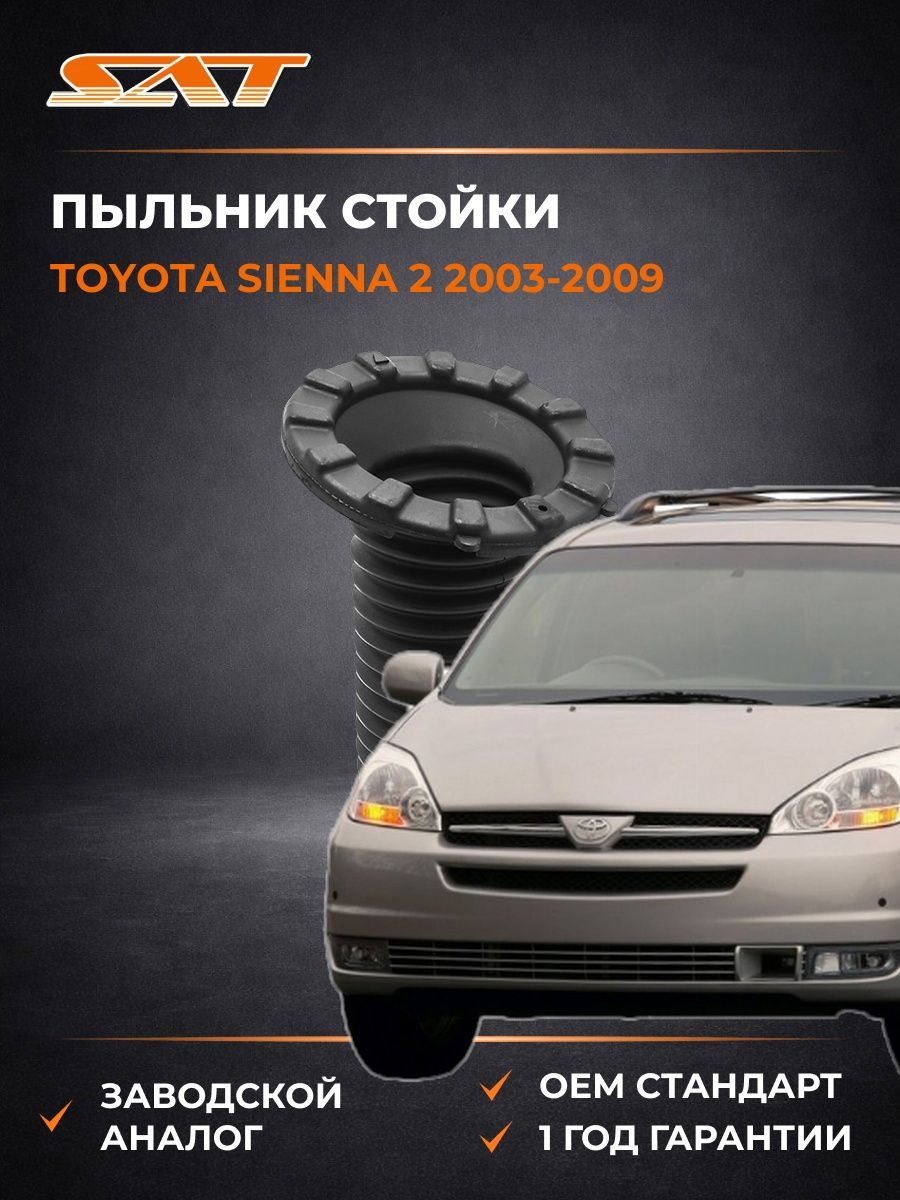Пыльник стойки SAT ST4815733072 Тойота Сиенна 2 Toyota Sienna 2 2003-2009