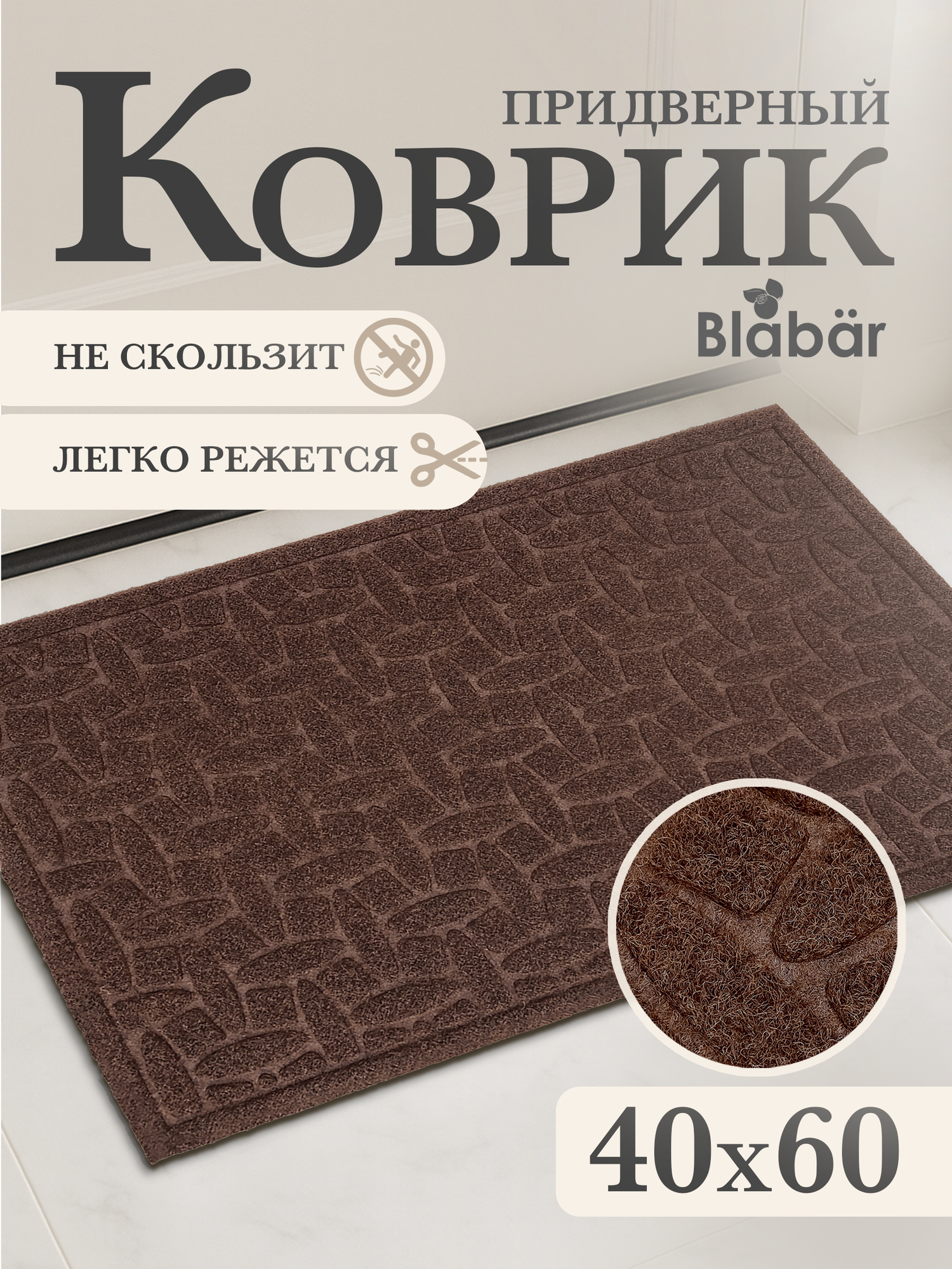 Коврик придверный Blabar, резиновый, с ворсом, противоскользящий, 40x60 см, коричневый