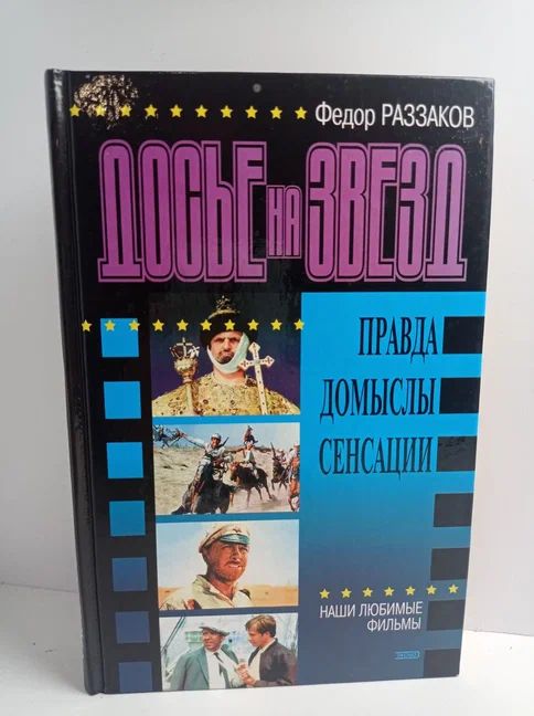Досье на звезд: правда, домыслы, сенсации. Наши любимые фильмы