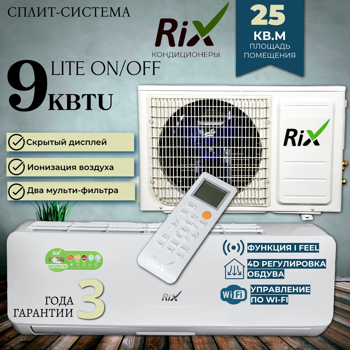 Кондиционер настенный, Сплит-система комплект RIX LITE ON/OFF 9 kBTU, для помещений до 25 кв. м
