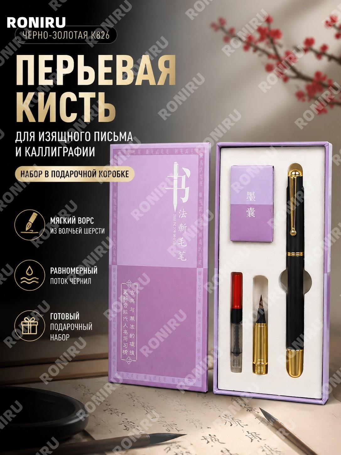 Кисть для каллиграфии K826 чёрно-золотая, набор с мягкой кистью, головкой, абсорбером и 4 чернильными картриджами