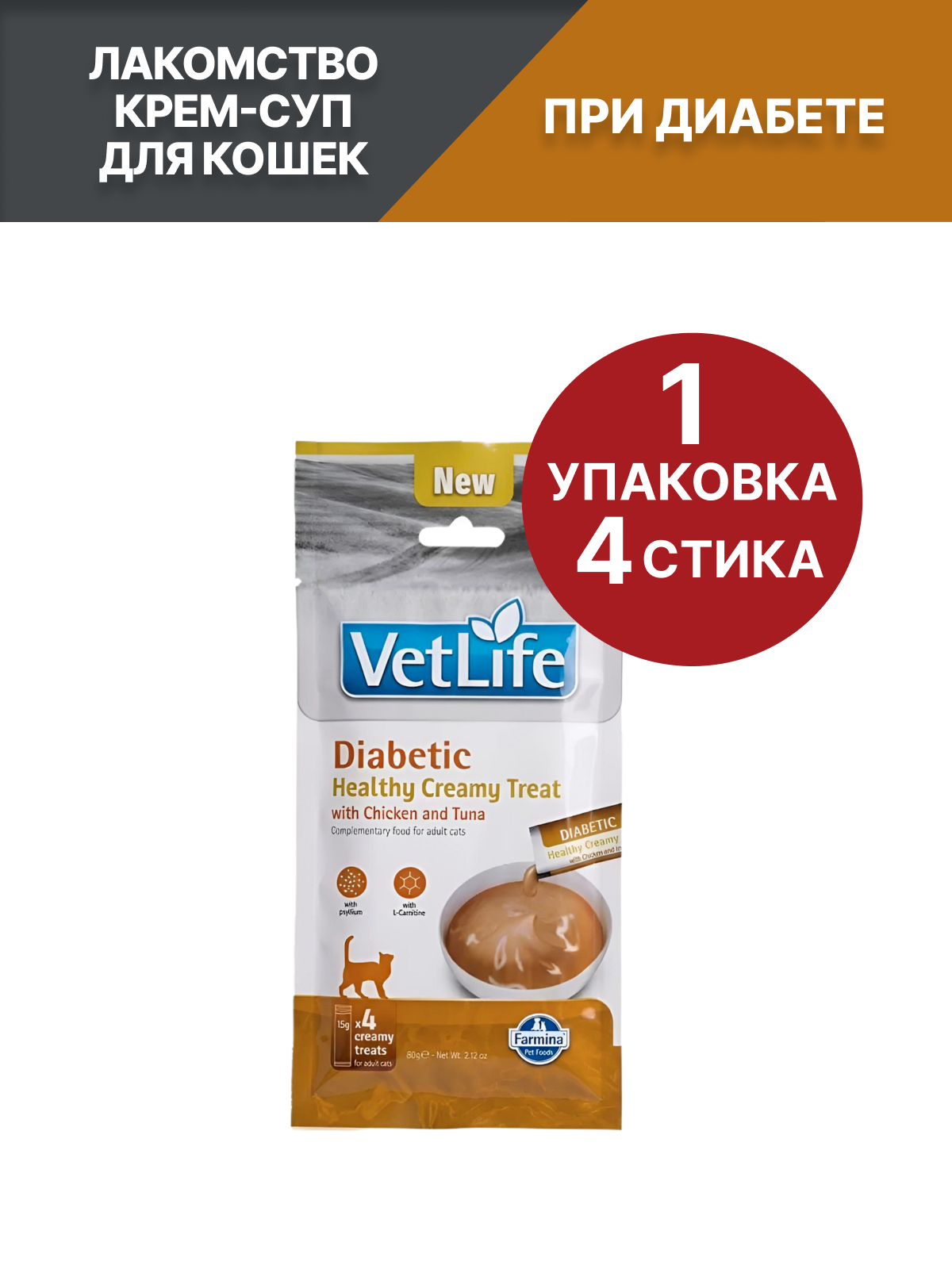 Крем-суп в стиках для кошек Farmina Vet Life (Фармина Вет Лайф) Diabetic, при сахарном диабете, курица и тунец, 4 шт по 15г