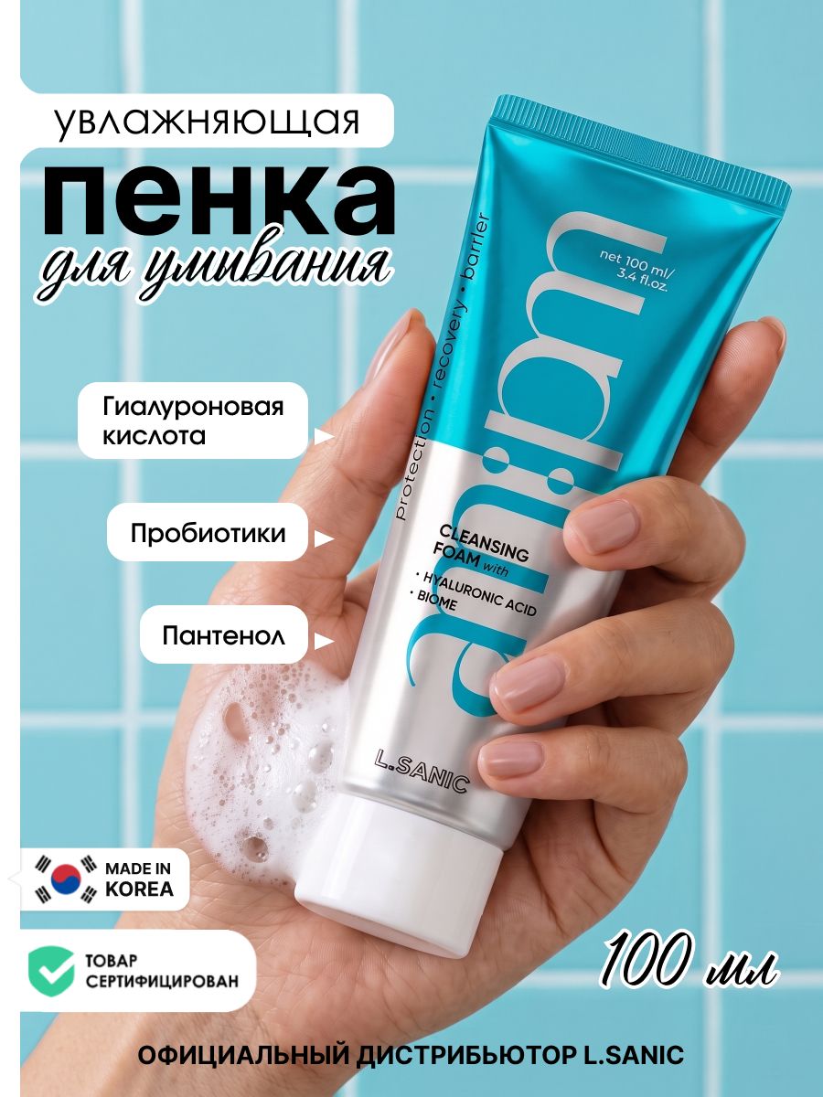 L.SANIC Увлажняющая очищающая пенка для лица с гиалуроновой кислотой и пробиотиками Корейская косметика, 100мл