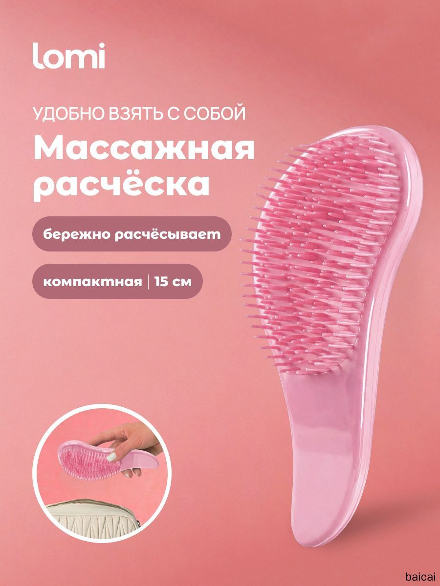 LOMI Расческа для волос массажная маленькая в сумку, мини массажка для мокрых, нарощенных, длинных, густых, влажных волос, компактная расческа для распутывания антистатическая дорожная