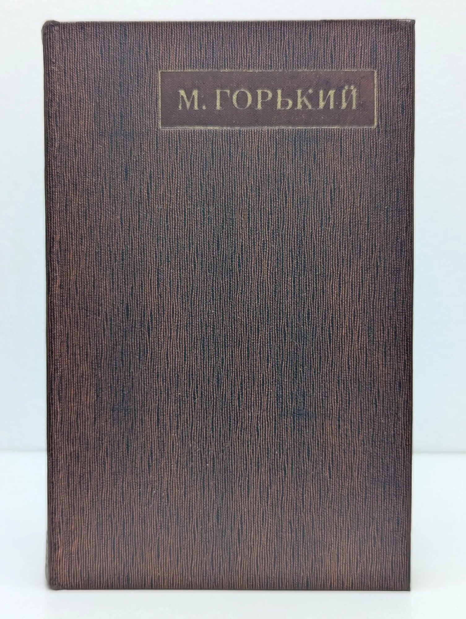 Полное собрание сочинений. Художественные произведения в 25 томах. Том 13. Пьесы, сцены, наброски 1907-1917 Горький Максим Алексеевич 1972
