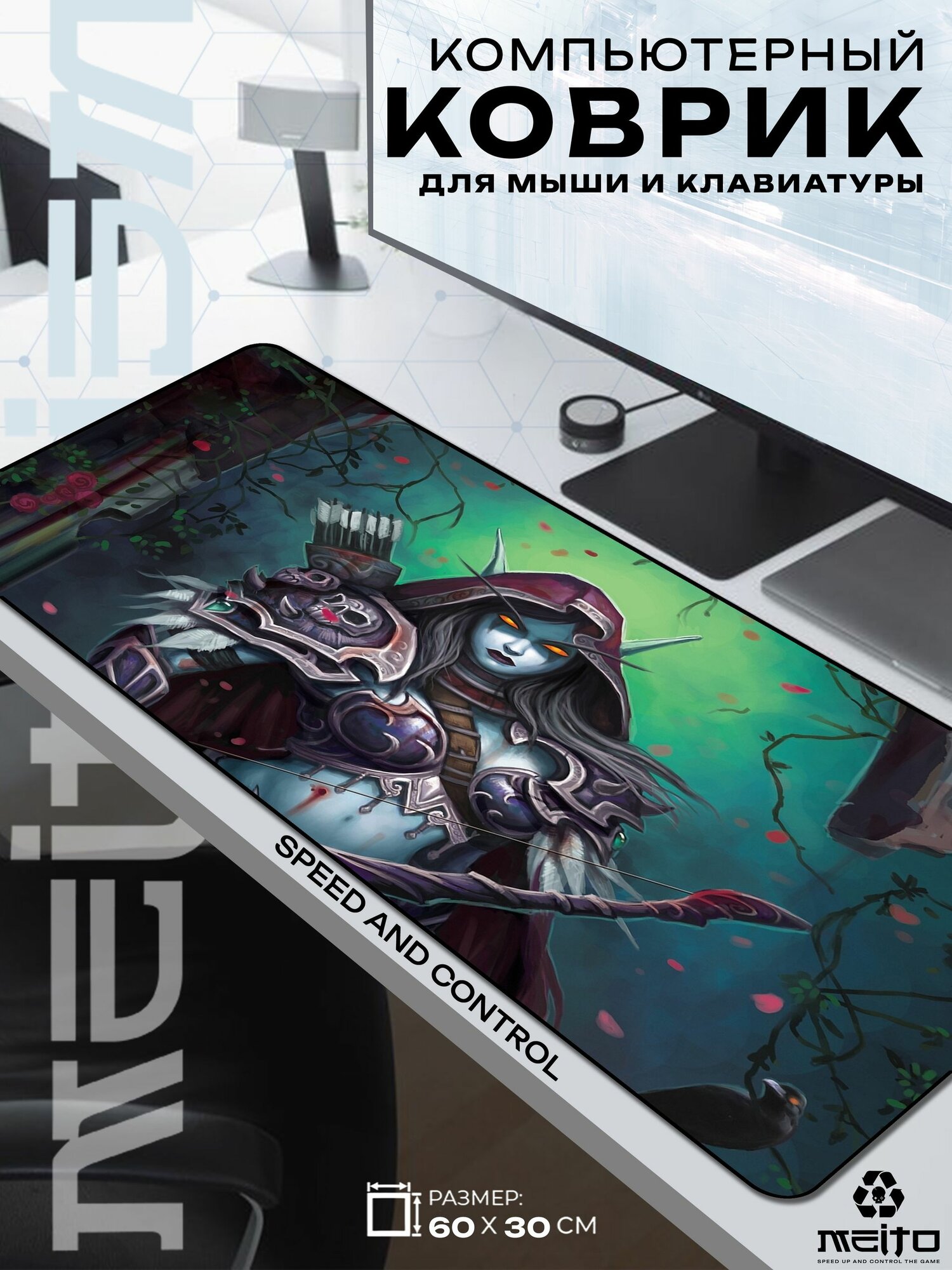 Большой игровой коврик для мыши и клавиатуры жаккард 60x30 см World of Warcraft Сильвана