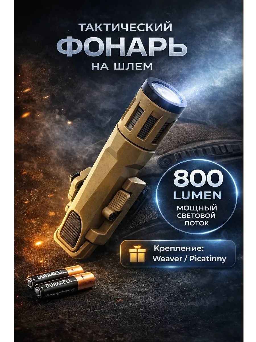 Тактический фонарь на шлем военный LED рельсы Long