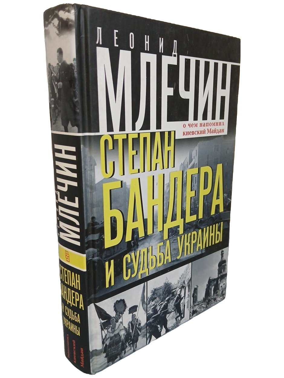 Степан Бандера и судьба Украины. О чем напомнил киевский Майдан. 2015. Твердый переплет. 414 стр