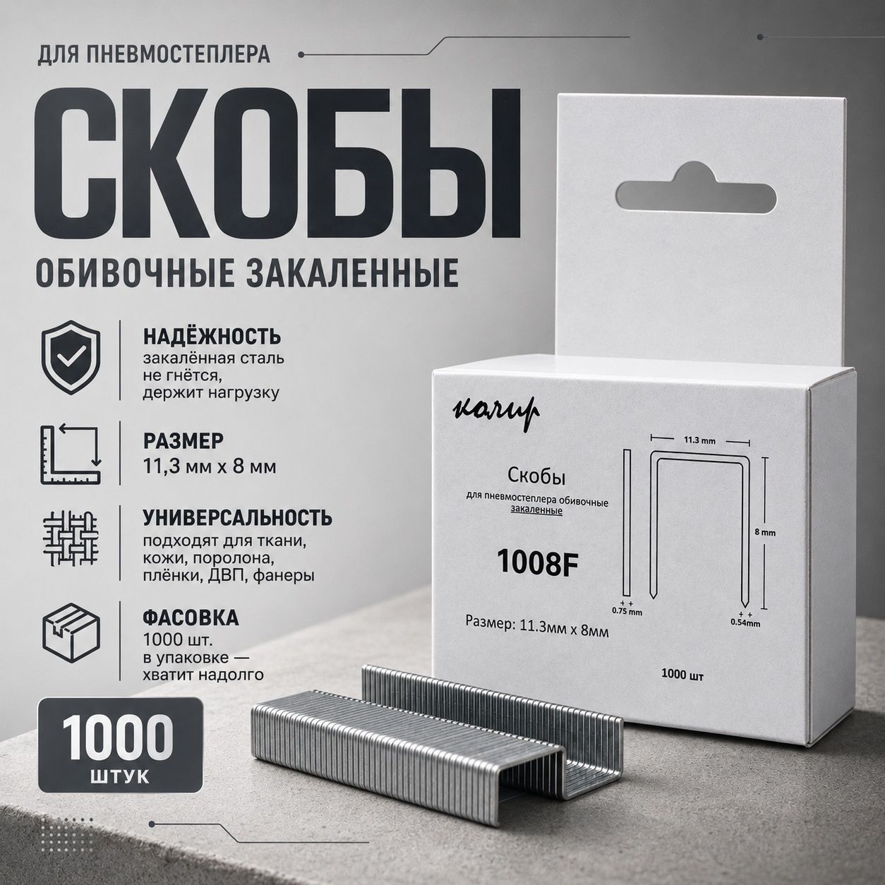 Колир Скобы для строительного степлера Прямоугольная 1000 шт.
