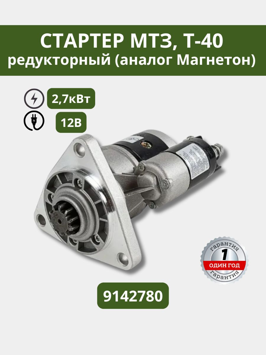 Стартер редукторный МТЗ, Т-40 12В 2.7КВт Магнетон 9142780