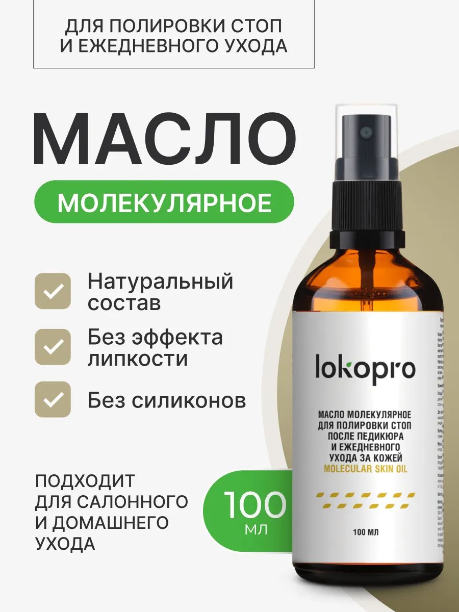Молекулярное масло для стоп и SMART-педикюра, 100 мл для ухода за ногтями и педикюра в домашних условиях косметический у