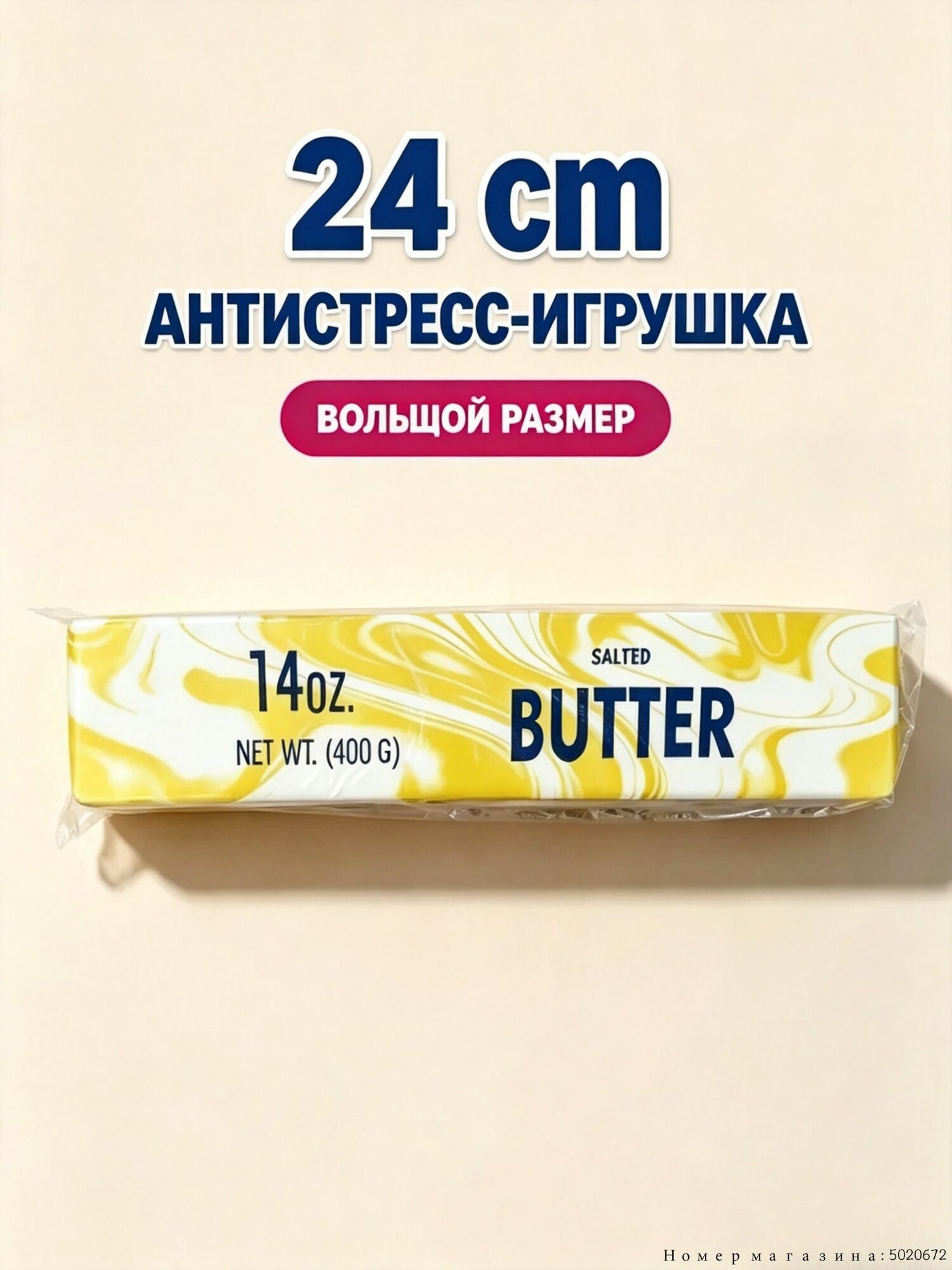 24cm Очень большая игрушка-антистресс в виде масляного стержня, медленно восстанавливающая форму.