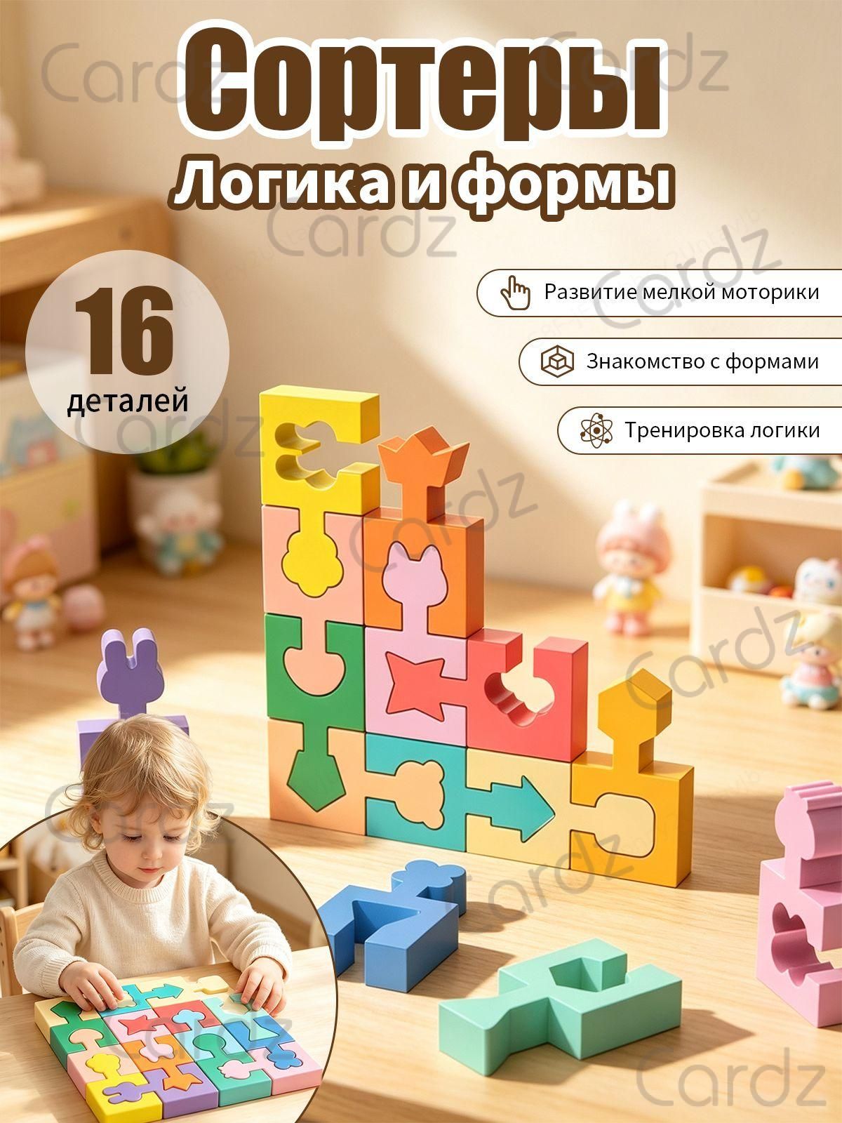 Деревянный сортер Логика и формы, развивающая пазл-игрушка из 16 деталей для детей старше 3 лет