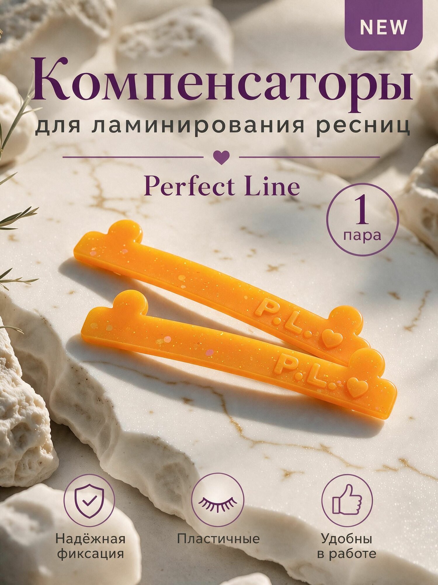 Компенсаторы для ламинирования ресниц PL