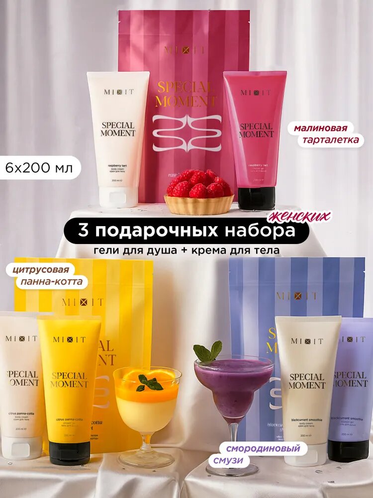 MIXIT Подарочный набор: гель для душа и крем для тела с ароматами малины, смородины и панна-кота с мочалкой, 3 набора, Special Moment, 1200 мл