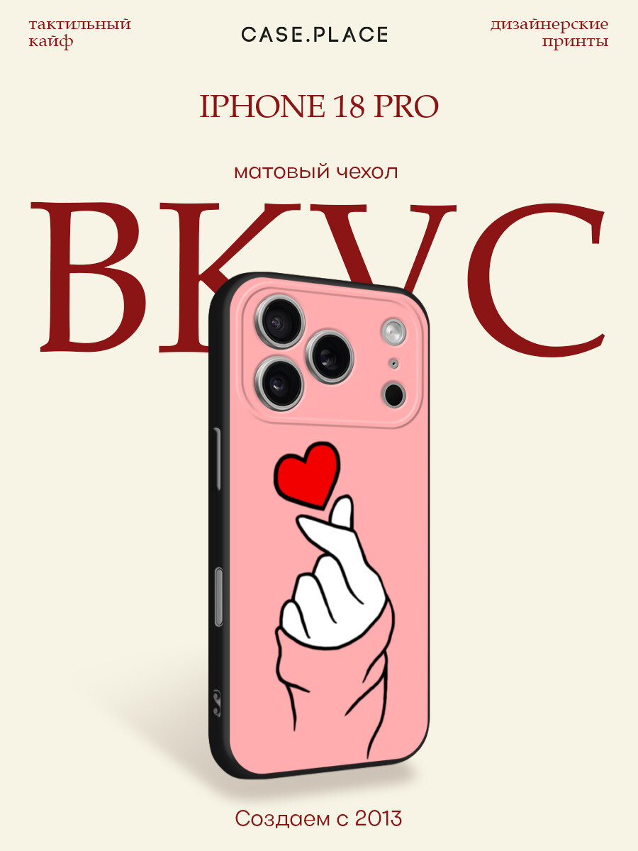 Черный матовый чехол на iPhone 18 Pro / Айфон 18 Про с принтом Милое сердечко