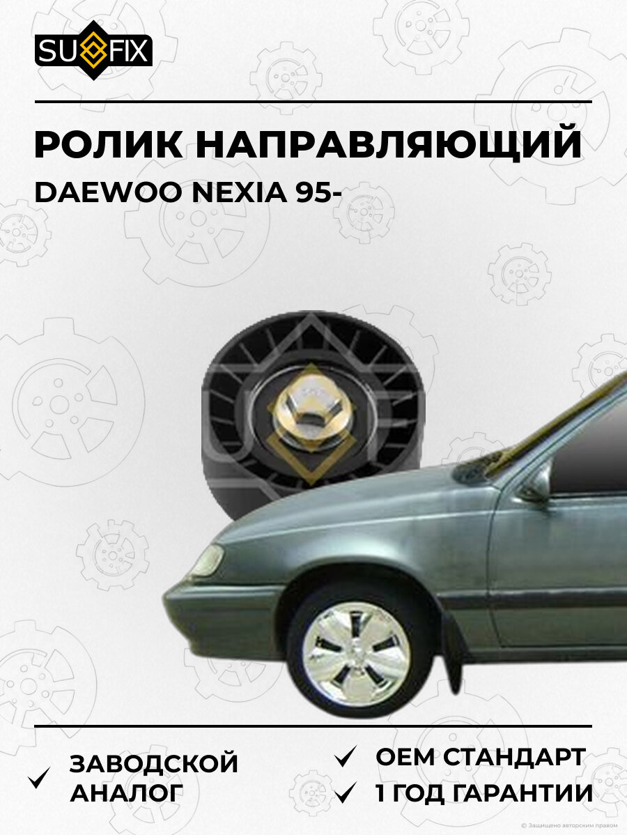 Ролик направляющий SUFIX FP2469 Дэу Нексия DAEWOO NEXIA 1995