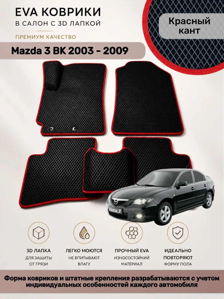 EVA коврики с 3D лапкой Mazda 3 BK 2003 - 2009 Мазда 3 БМ