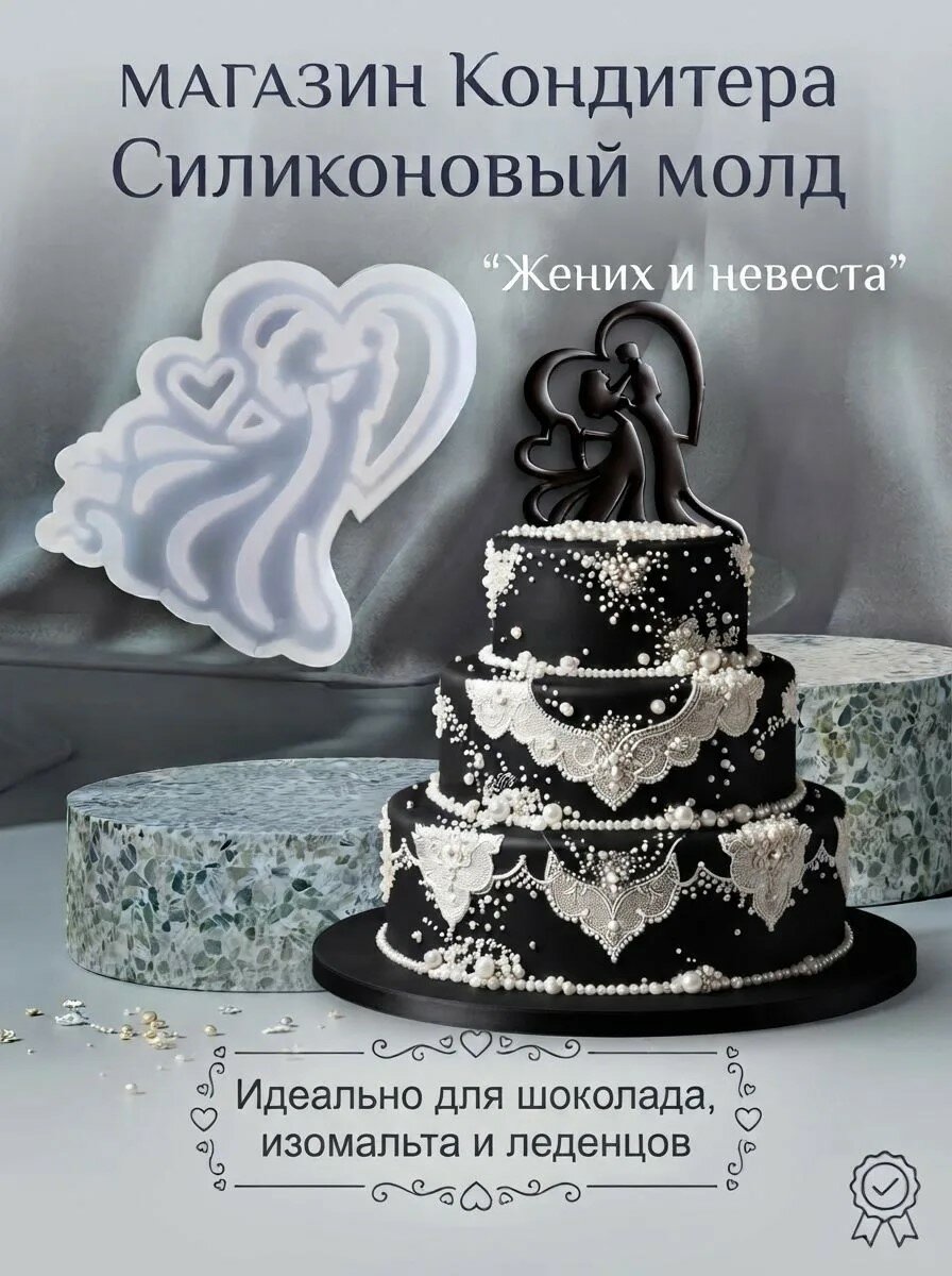 Силиконовая форма для леденцов "Жених и невеста" для торта как топпер
