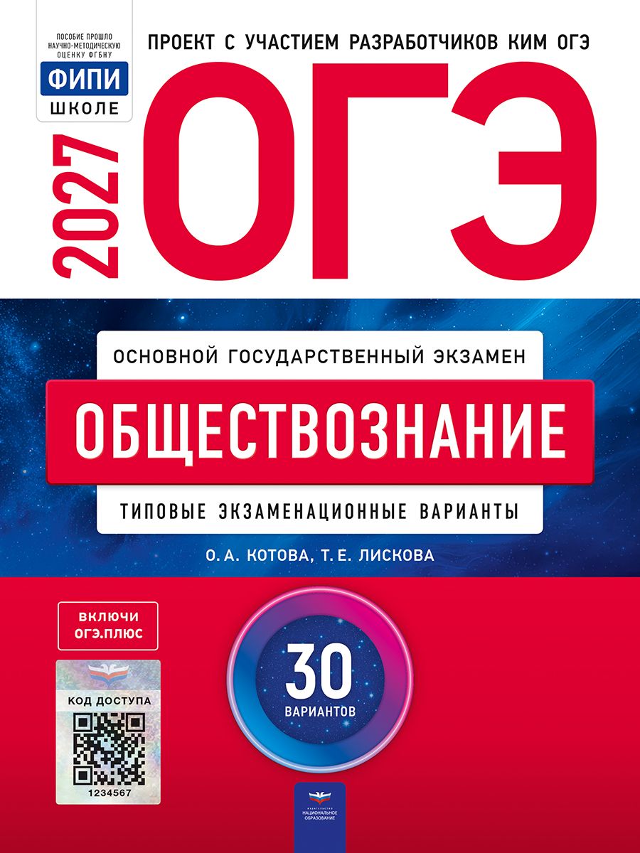 ОГЭ-2027. Обществознание: типовые экзаменационные варианты: 30 вариантов. ФИПИ-школе