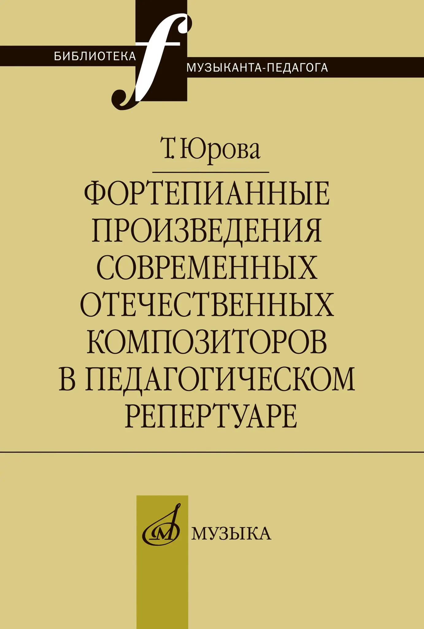Фортепианные произведения современных отечественных композиторов в педагогическом репертуаре