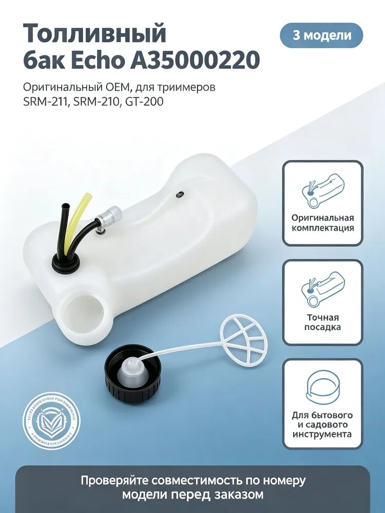 OEM для Echo A35000220 Топливный бак для триммеров SRM-211, SRM-210 и GT-200