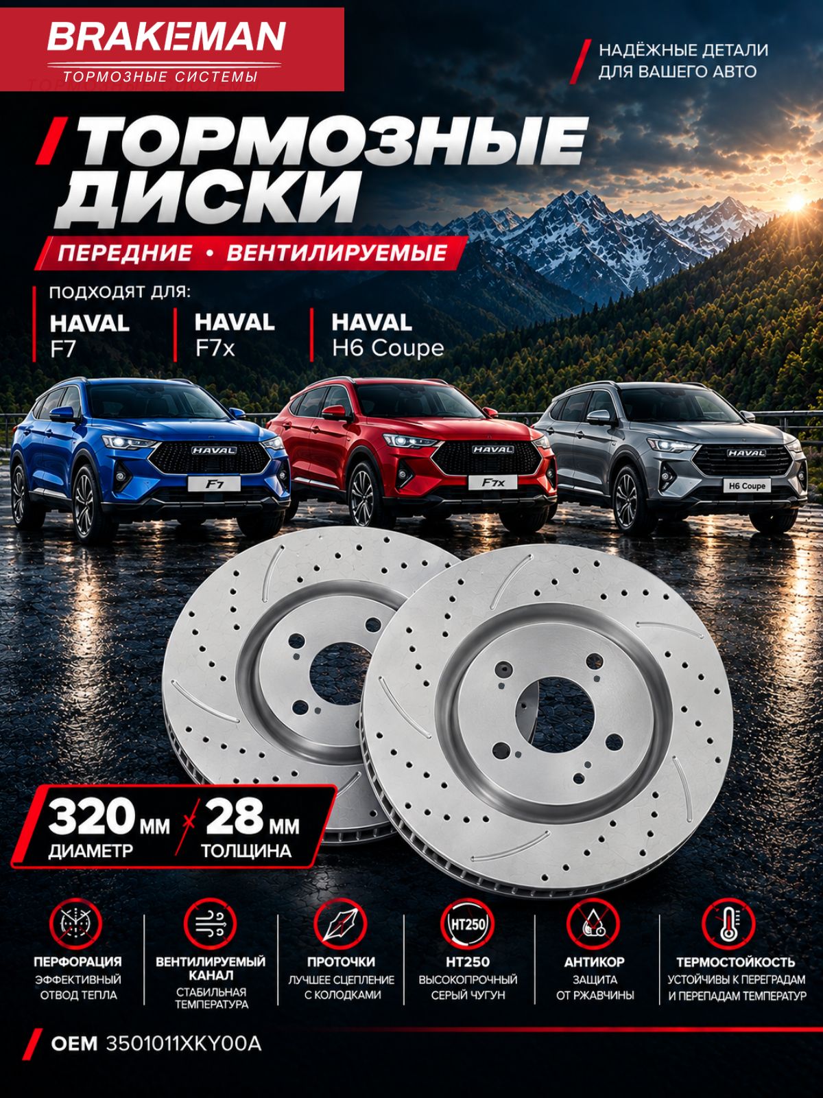 Передние тормозные диски Haval F7, F7x, H6 Coupe. 3501011XKY00A