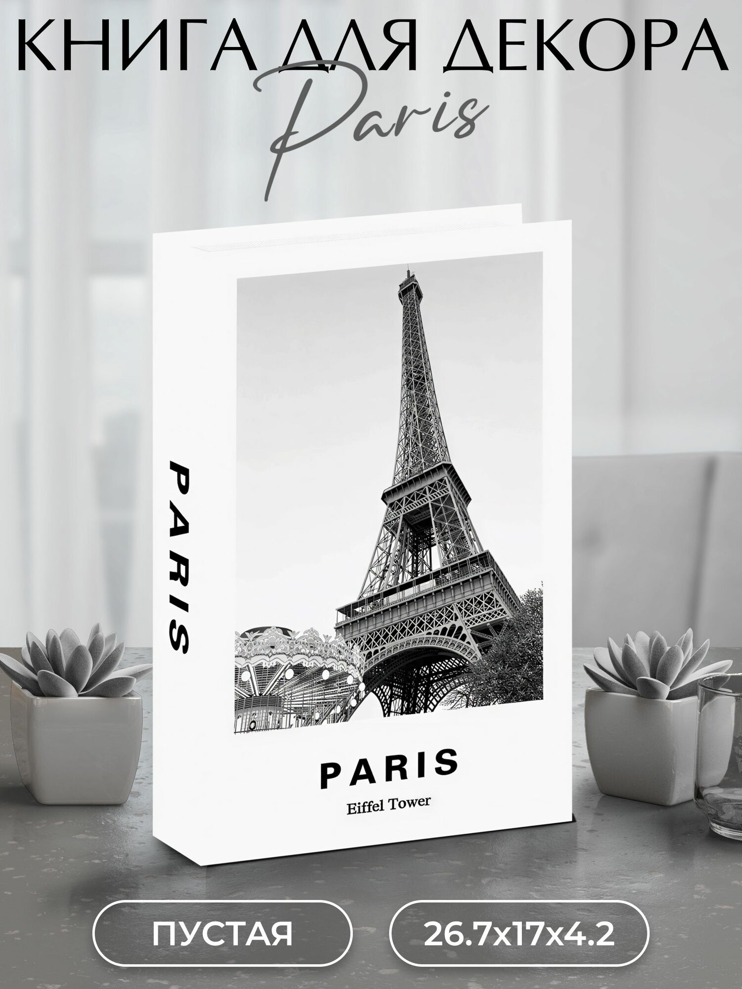 Муляж книги для декора и фотосессий Paris Eiffel Tower