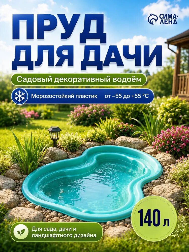 Пруд садовый пластиковый 140 л, декоративного водоем, для сада и дачи