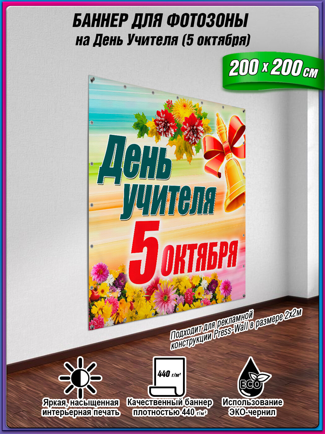 Фотозона ко Дню учителя (5 октября) / Праздничный прессволл-баннер (фотозона) на День Учителя / 200х200 см