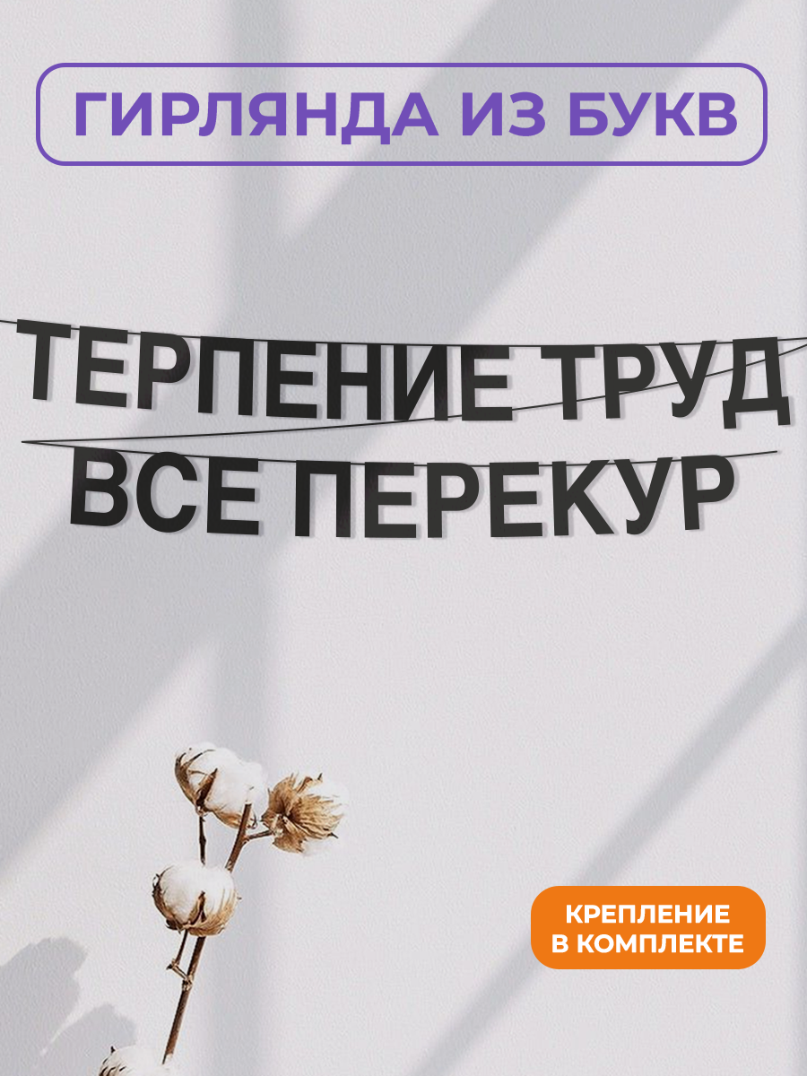 Бумажная гирлянда на стену, интерьерная - “Терпение труд все перекур“, гирлянда буквенная