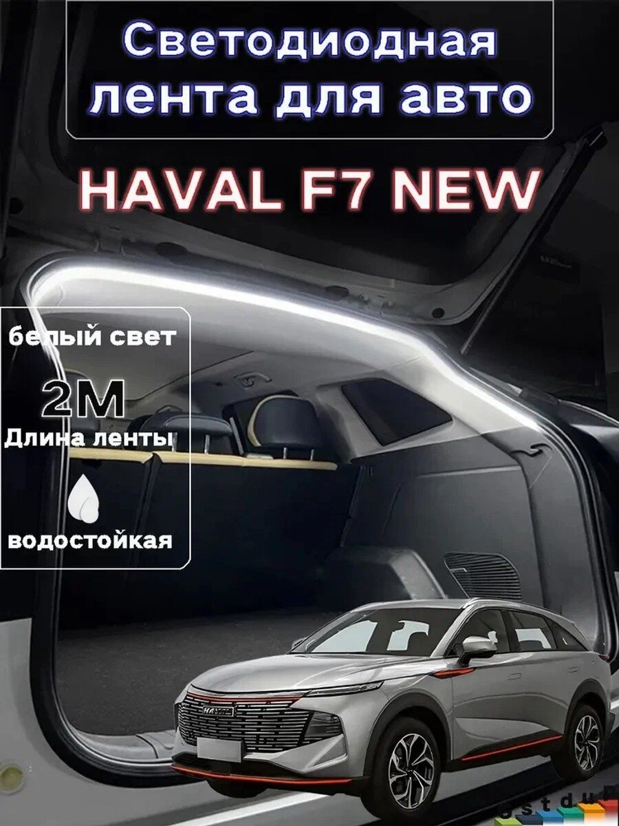 Haval Лента светодиодная для автомобиля в багажник 1 шт. HAVAL F7 NEW; Белая светодиодная лента.