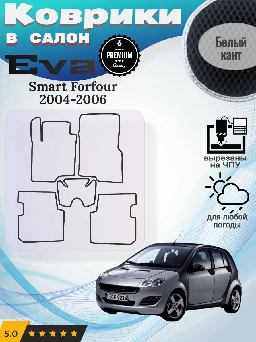 Eva коврики Smart Forfour 2004-2006 Смарт Форфор 1