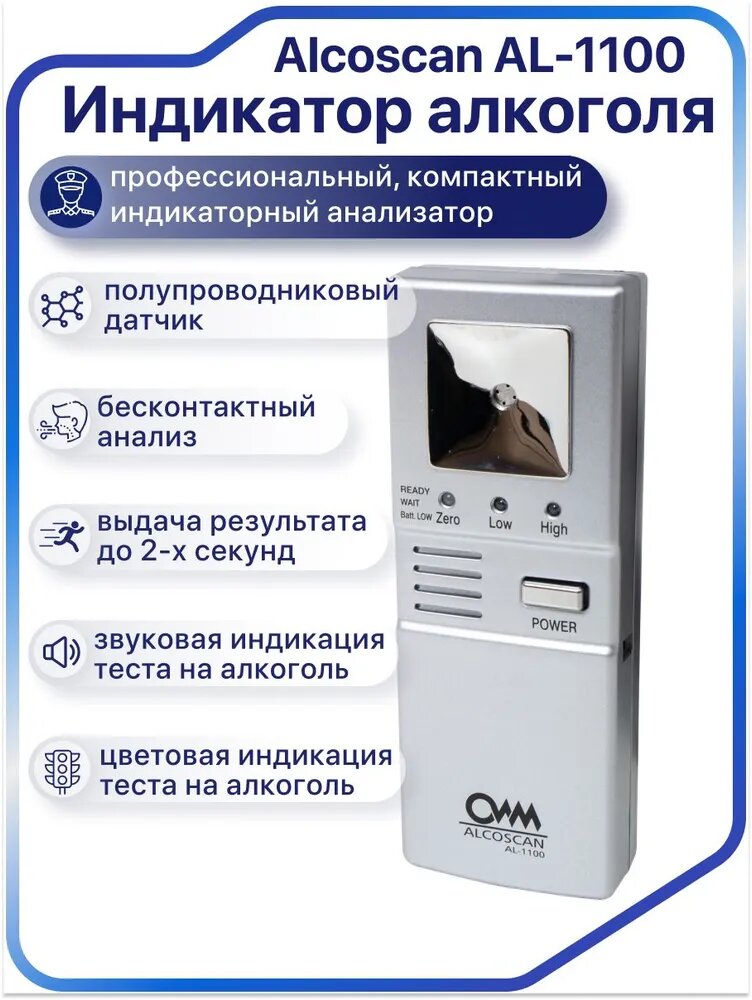 Алкотестер профессиональный бесконтактный высокочувствительный Alcoscan AL-1100 (армения), тестирование без мундштуков, индикаторный