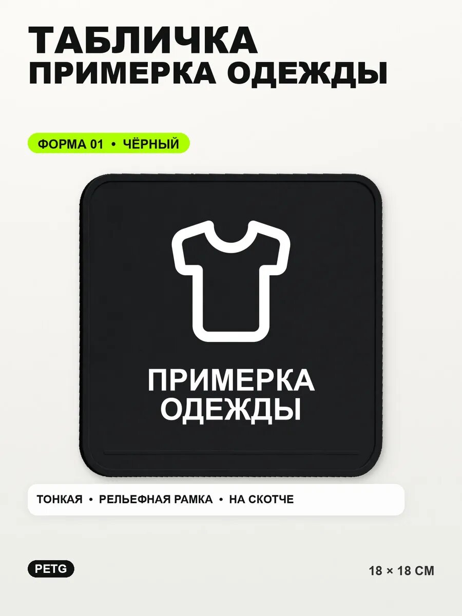 Табличка «Примерка одежды» 18×18 см, PETG, черная, на двустороннем скотче