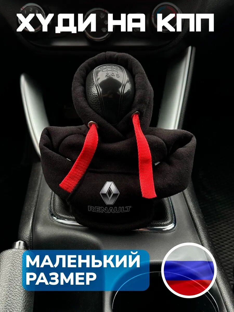 Худи на кпп универсальный Renault