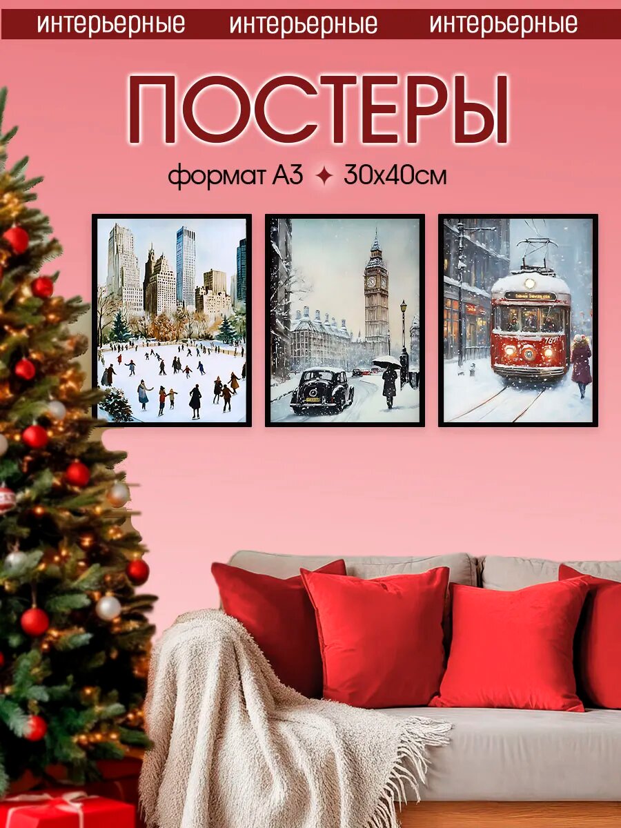Новогодние постеры 30х40, А3