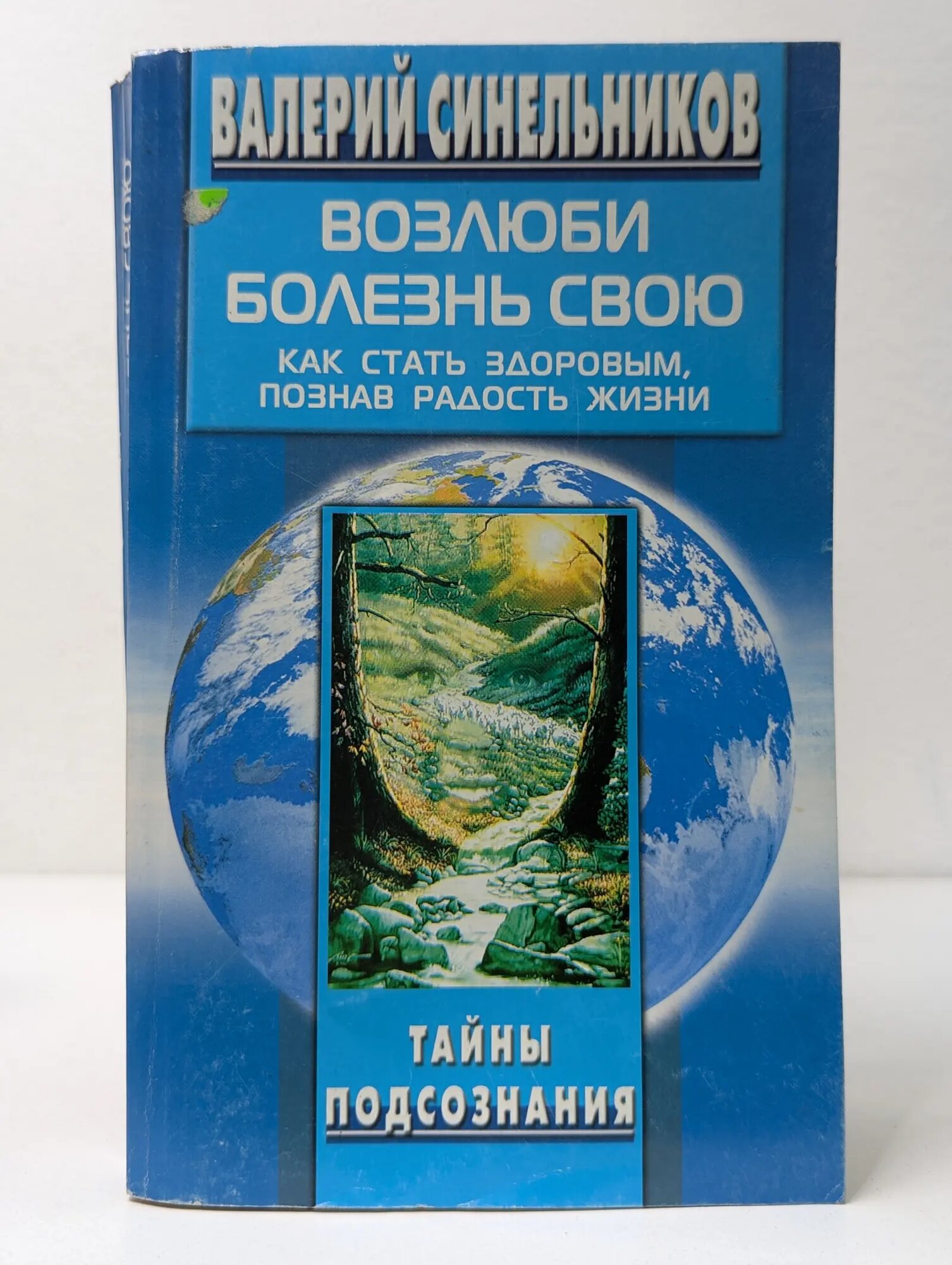 Тайны подсознания. Возлюби болезнь свою. Как стать здоровым, познав радость жизни Синельников Валерий Владимирович 2005