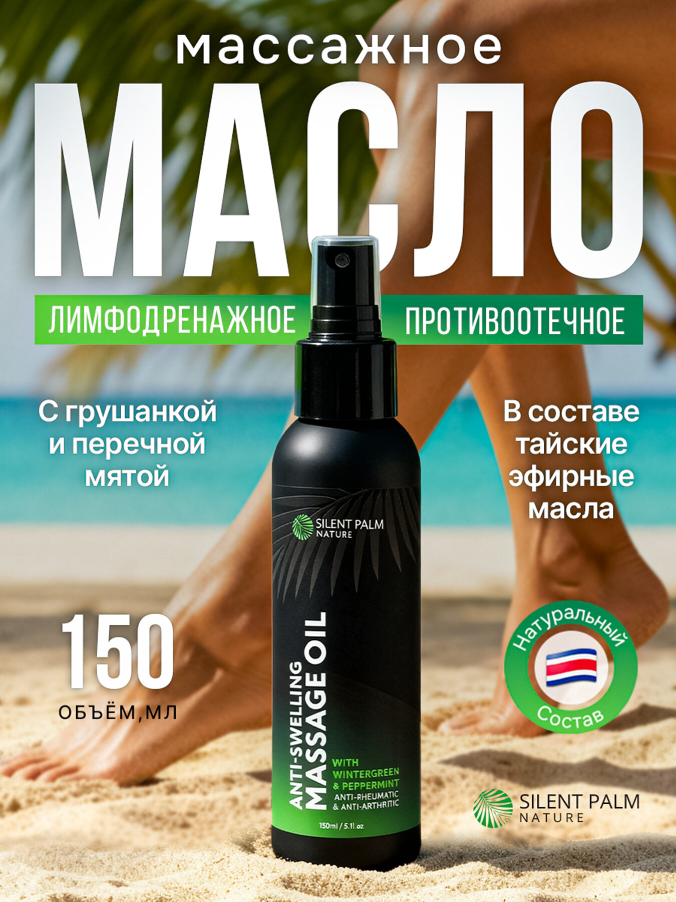 Тайское масло для расслабляющего массажа, противоотечное с грушанкой и перечной мятой, массажное масло для тела и ног, Silent Palm Nature 150 мл
