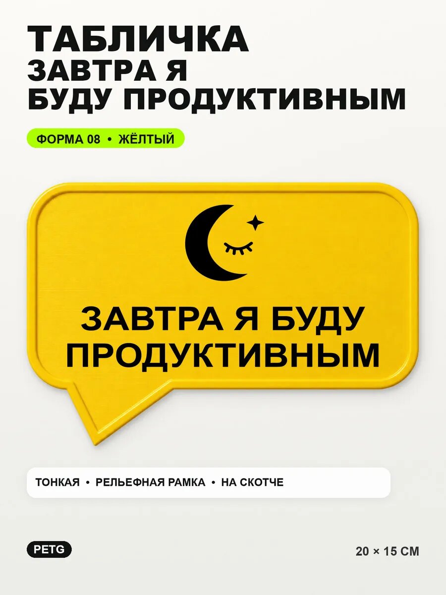 Табличка «Завтра я буду продуктивным» 20×15 см, PETG, желтая