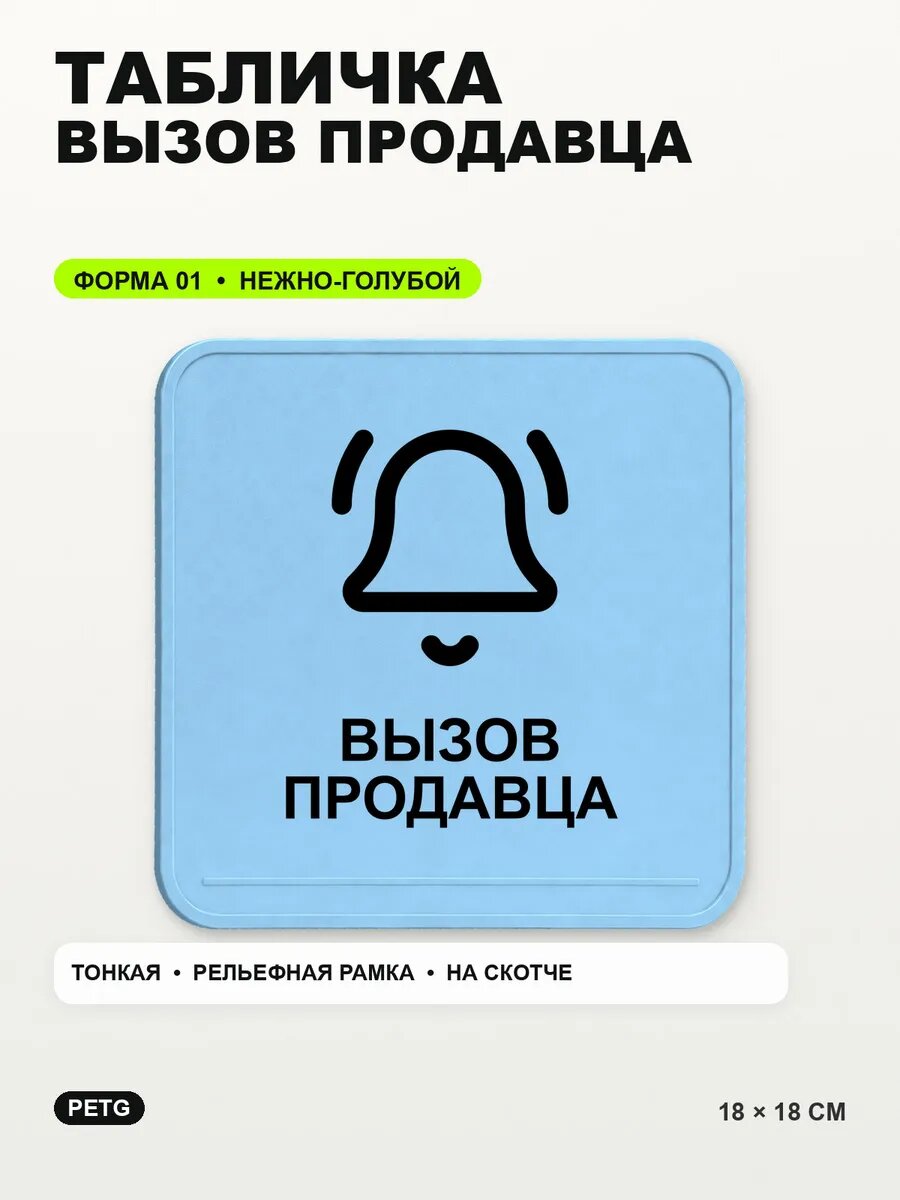 Табличка «Вызов продавца» 18×18 см, PETG, нежно-голубая, светло-голубой