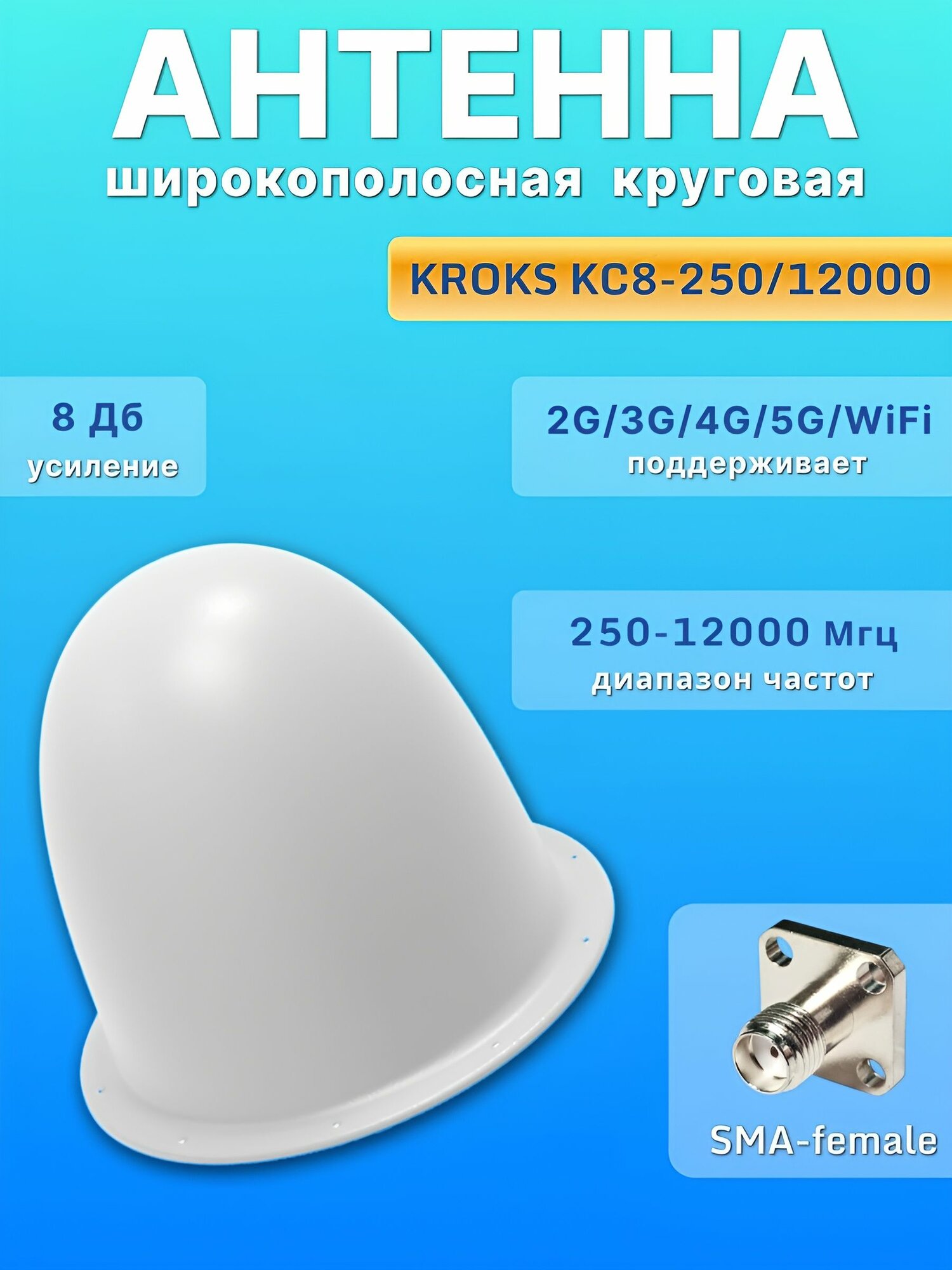Антенна круговая широкополосная 2G/3G/4G/5G, WiFi 2/5/6ГГц (250-12000МГц) усиление 8 Дб, KROKS KC8-250/12000 (SMA-female)