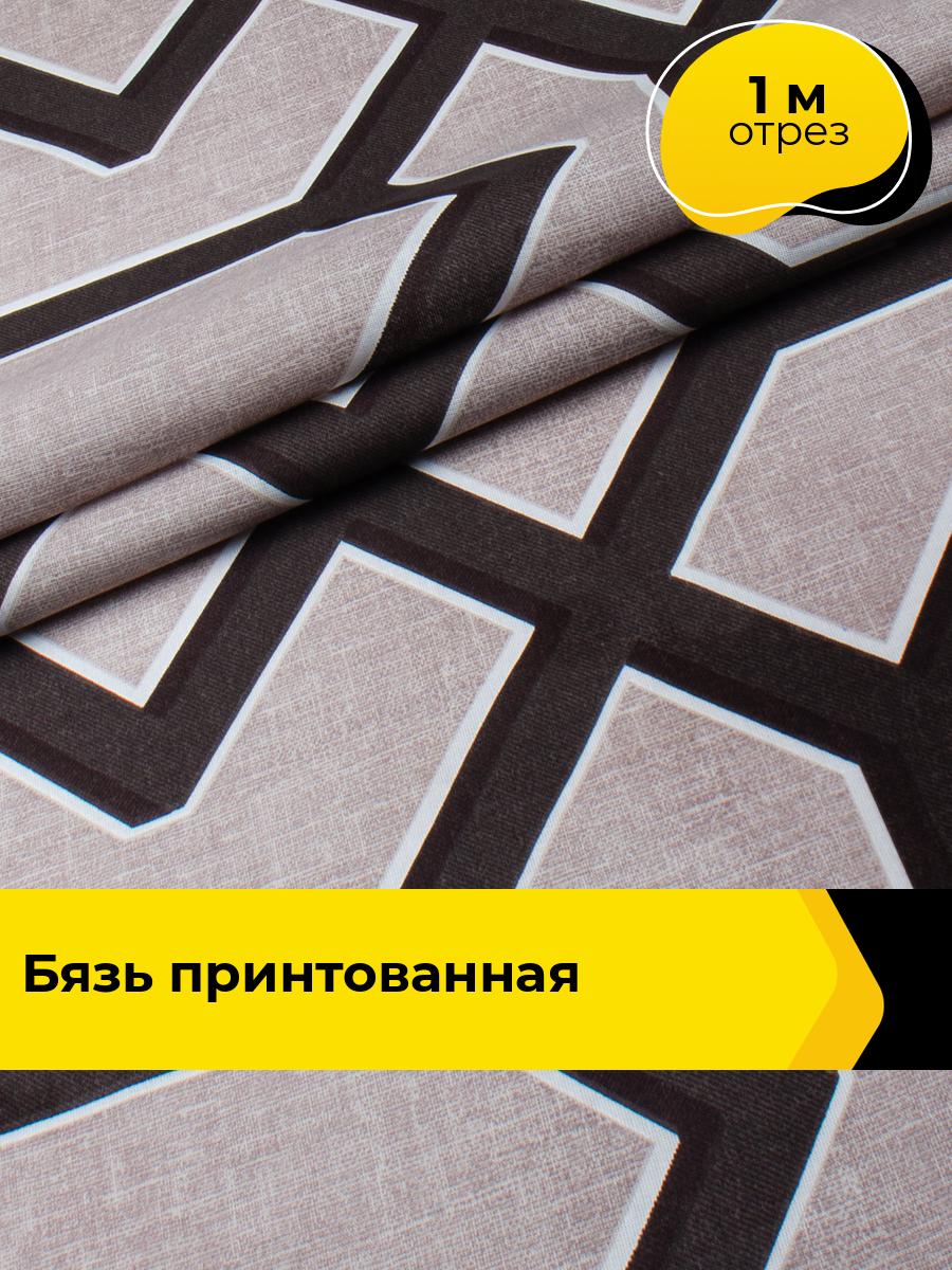 Ткань для постельного белья хлопок Миледи люкс (Бязь 220 см), отрез 1 м*220 см, цвет коричневый
