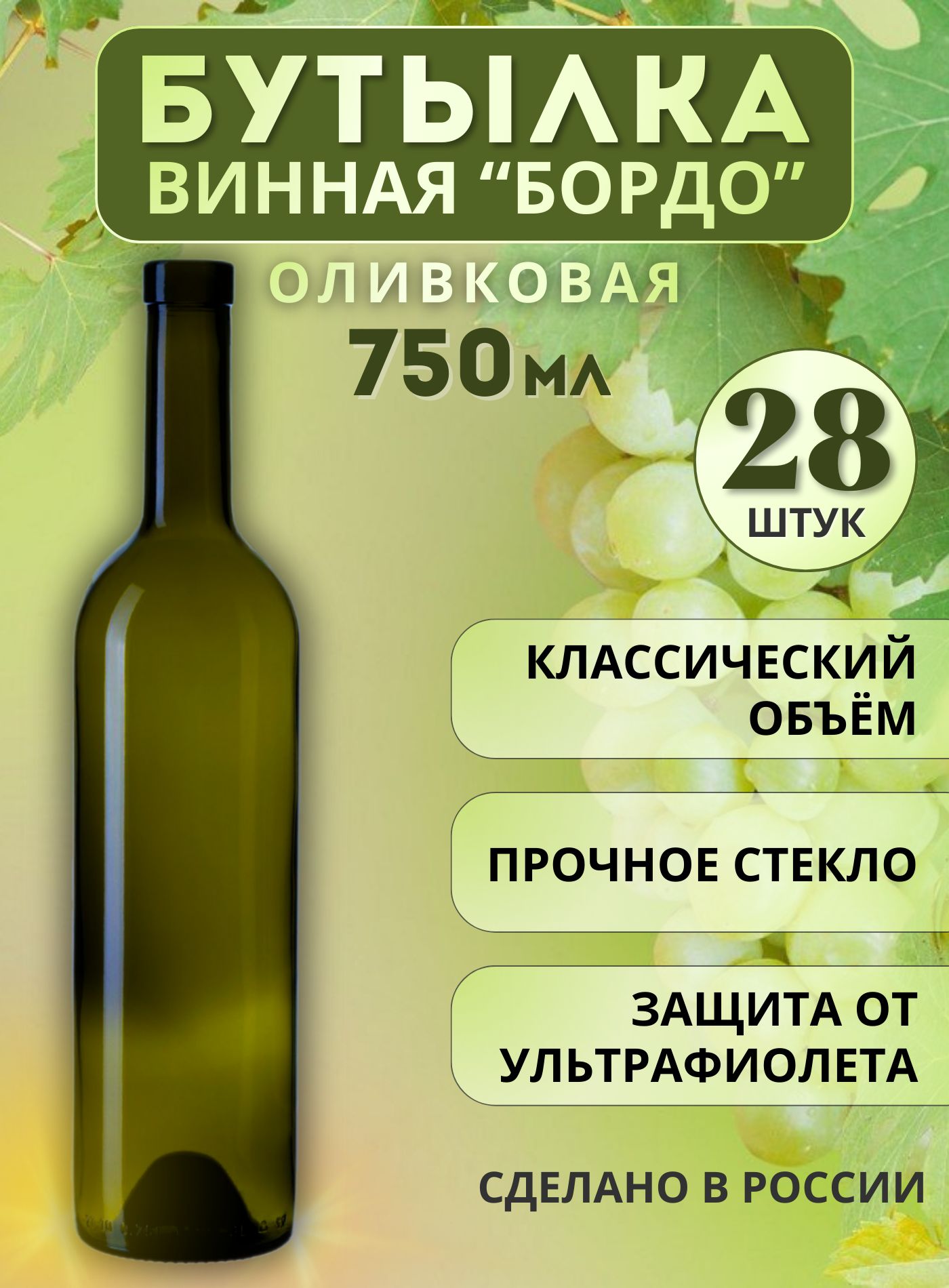 Винная бутылка 0.75 л бордо, оливковая, с дном-воронкой - комплект 28 шт.