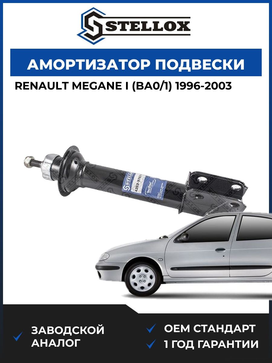 Амортизатор подвески передний Stellox 42039763SX Рено Меган I Renault Megane I BA0 1996-2003